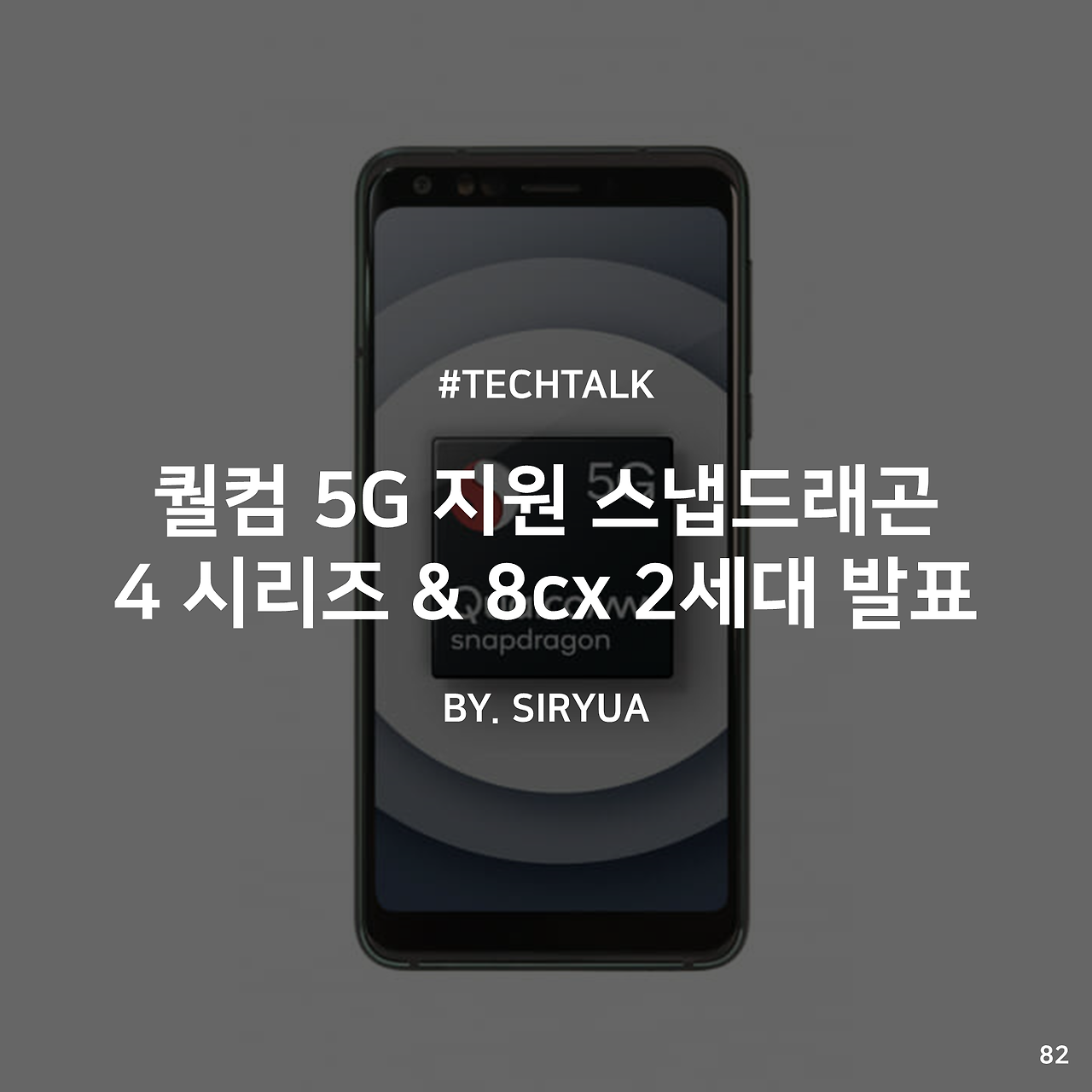 퀄컴 5G 지원 보급형 & Windows 용 칩셋 발표