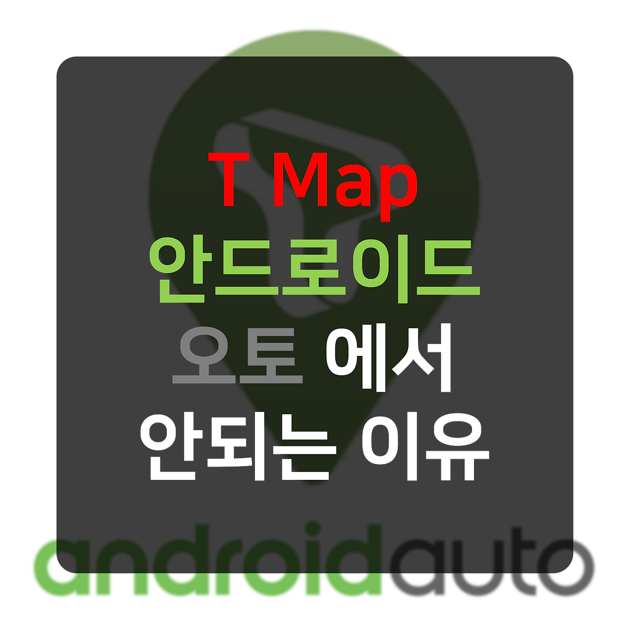 T Map, 안드로이드 오토에서 안되는 이유