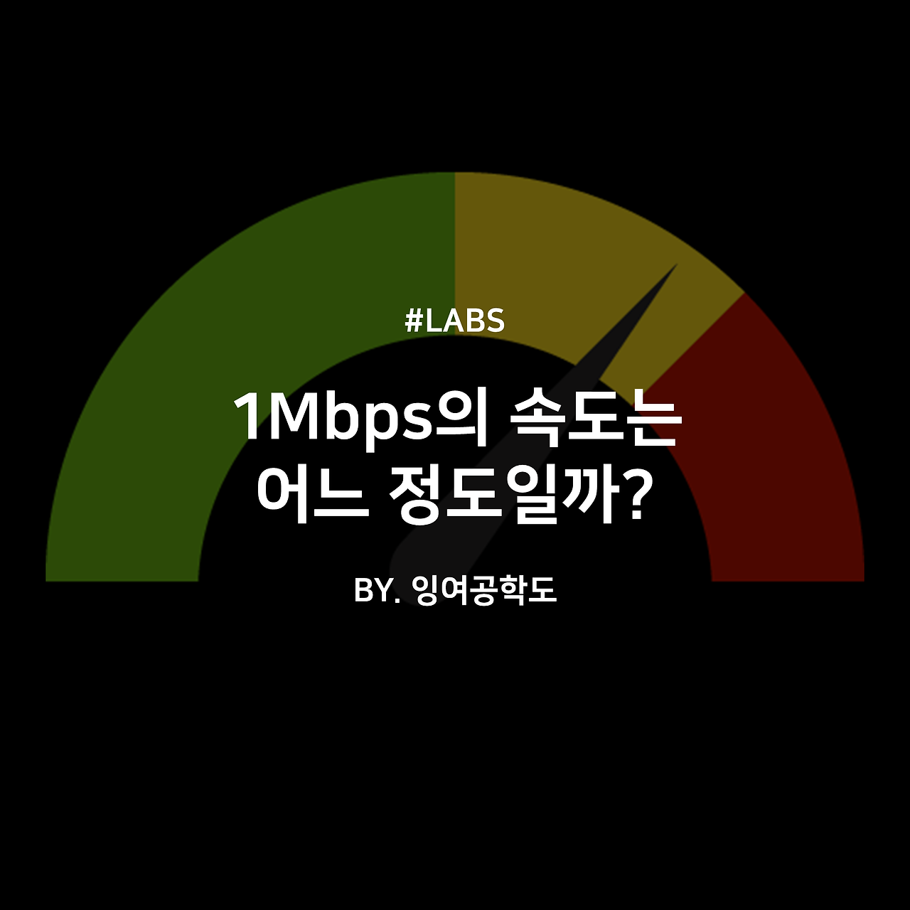 1Mbps의 속도는 어느 정도일까?