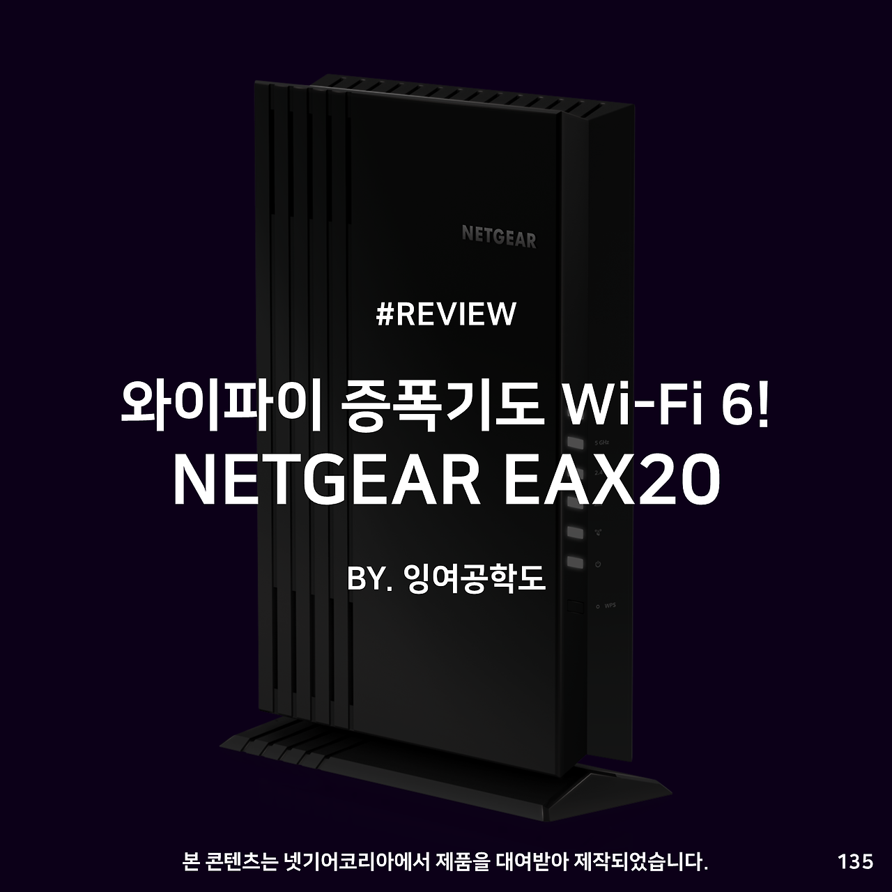 와이파이 증폭기도 와이파이 6 NETGEAR EAX20