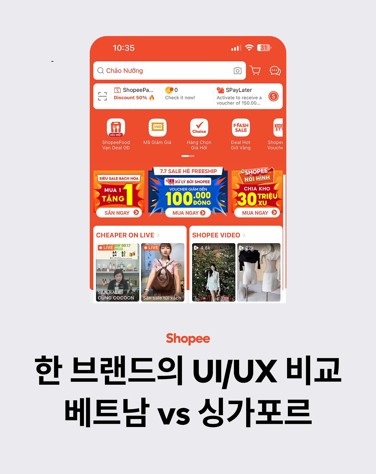 [Shopee] 베트남 vs 싱가포르 UI/UX 비교