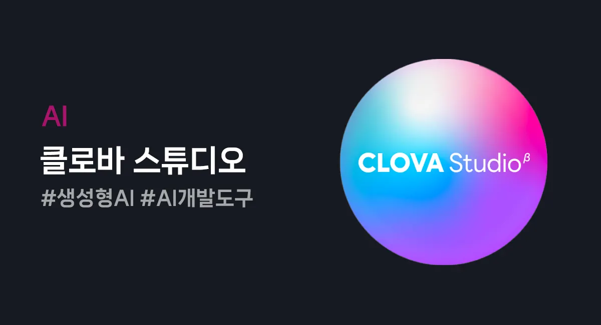 한국어 특화 AI, CLOVA Studio