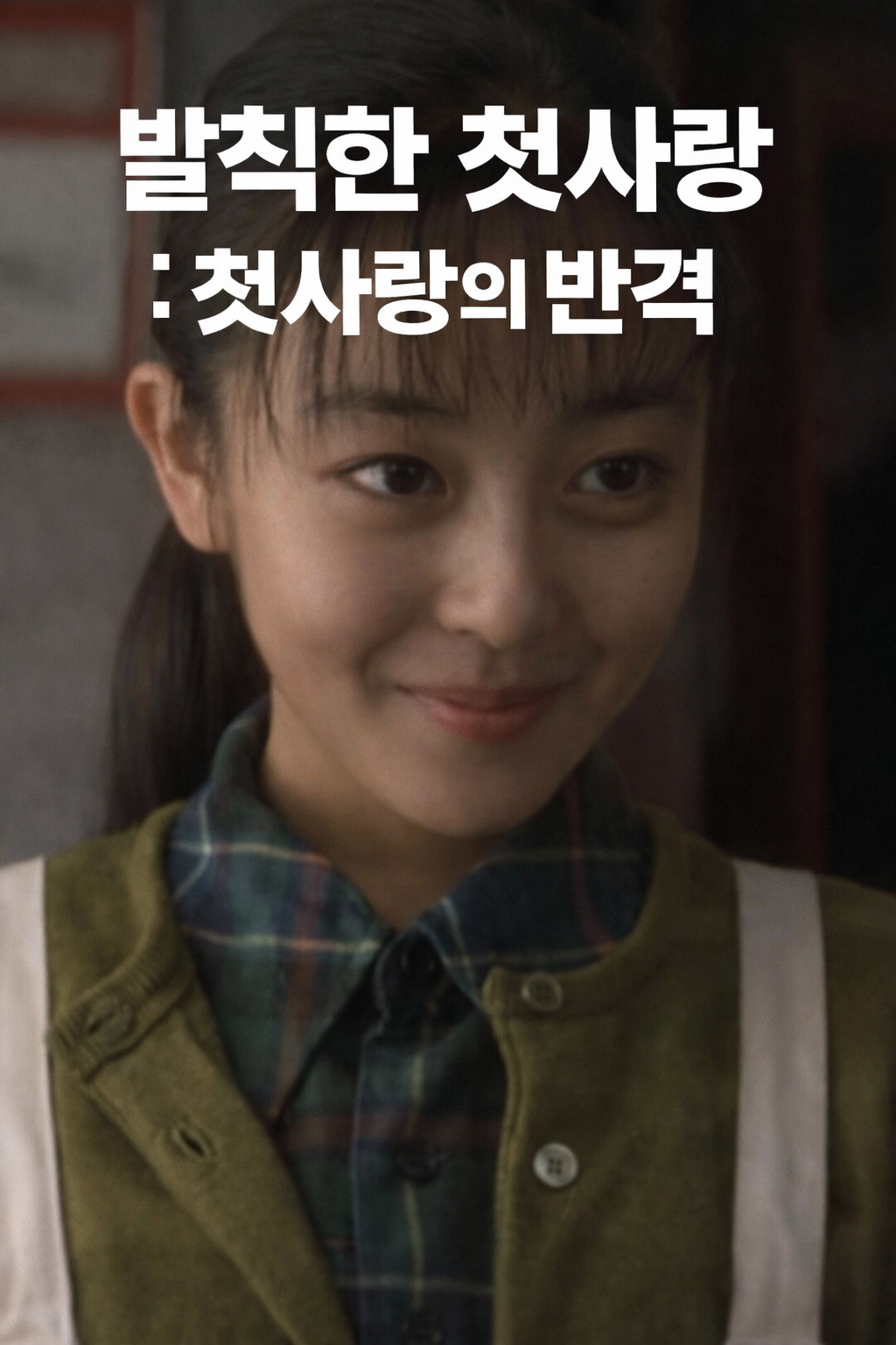 04화 발칙한 첫사랑:첫사랑의 반격