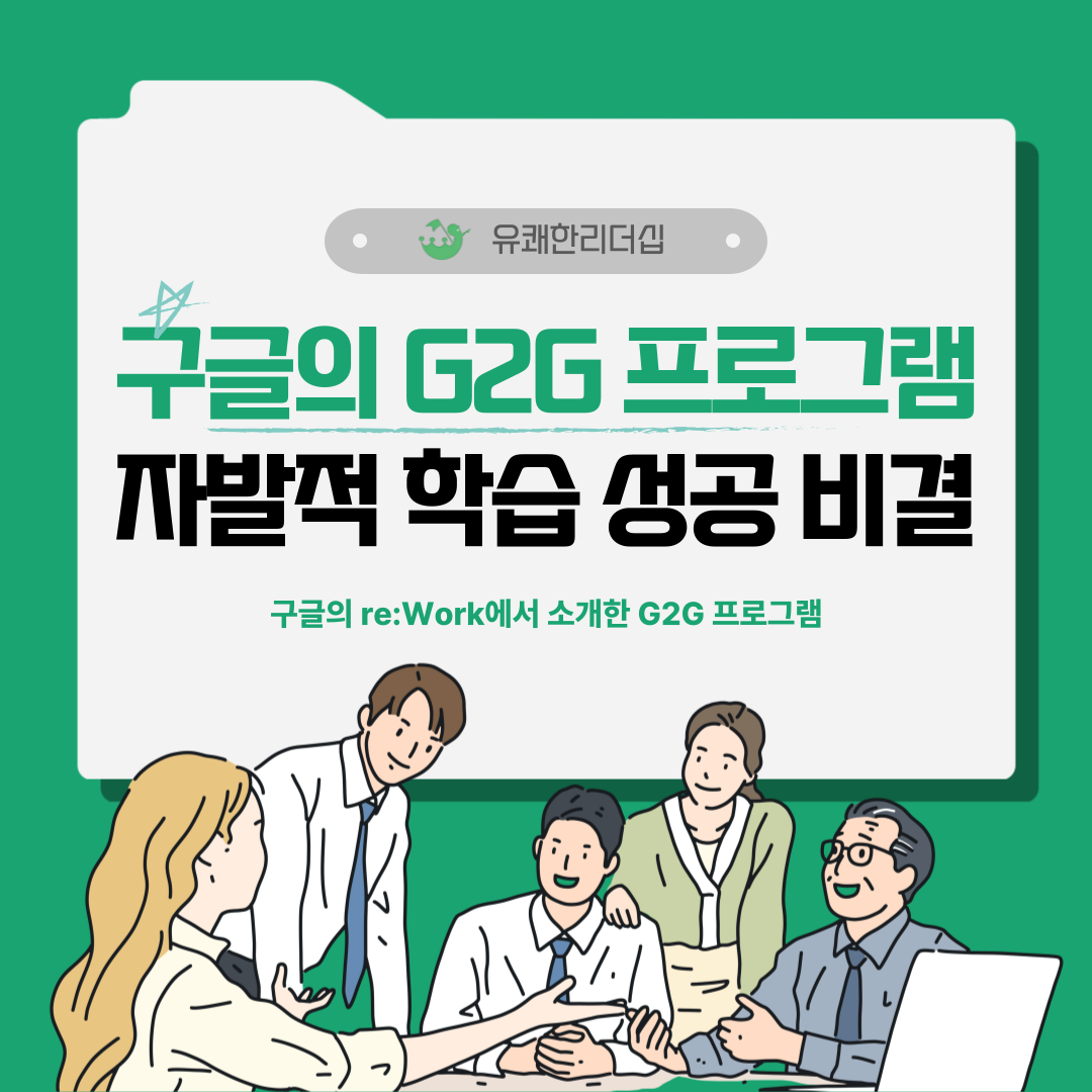 구글의 G2G 프로그램: 자발적 직원 학습의 성공 비결
