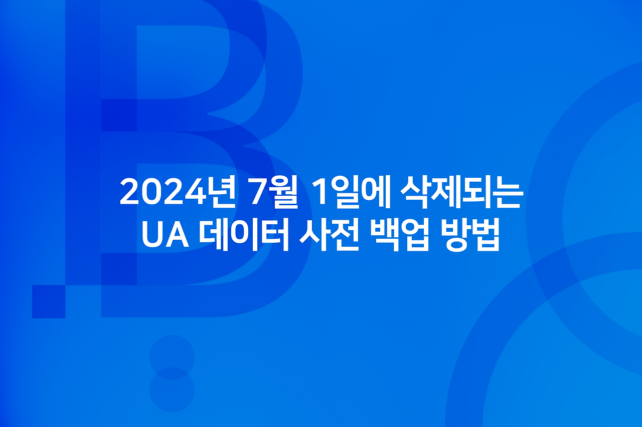 2024년 7월 1일에 삭제되는 UA 데이터 백업 방법