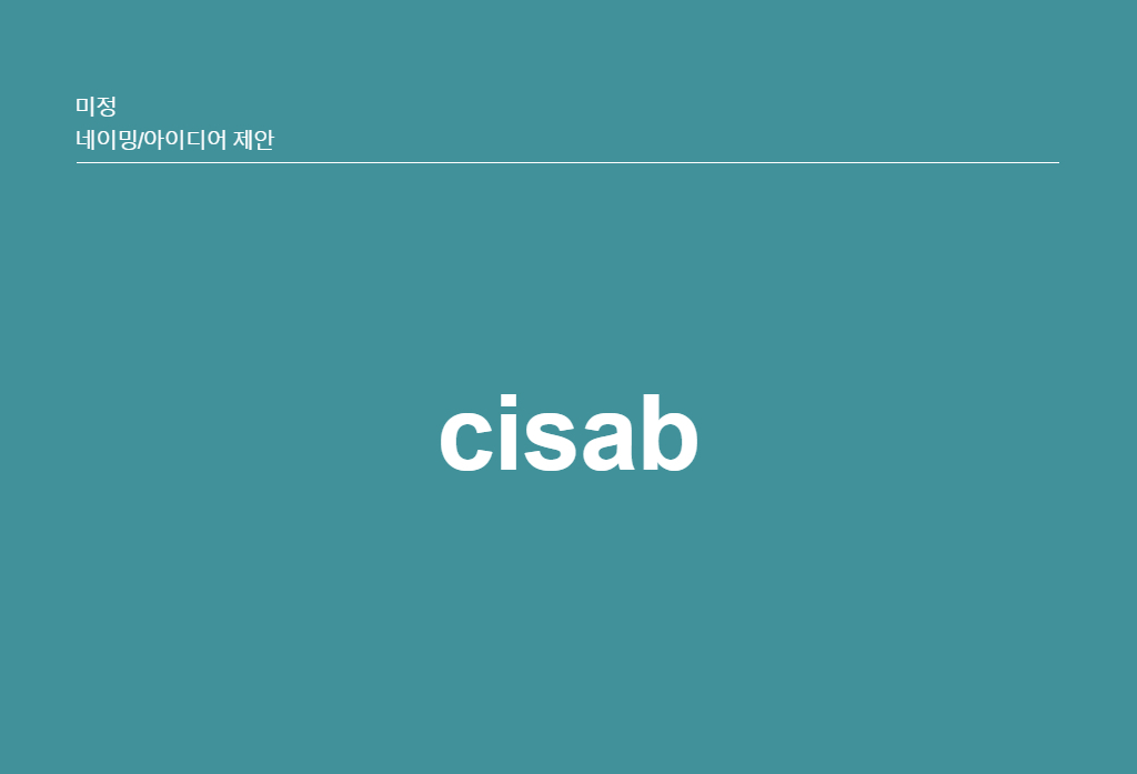 트렌디한 화장품 브랜드 네이밍 아이디어