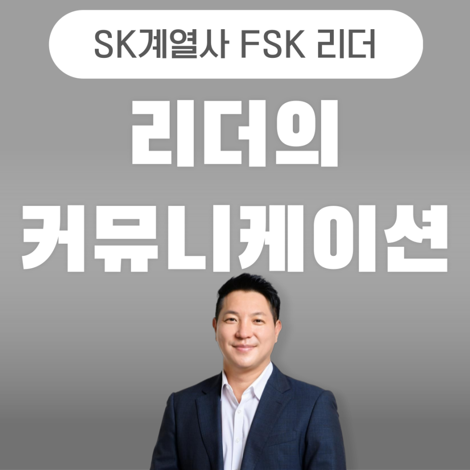 리더의 커뮤니케이션, SK계열사 FSK 리더 대상