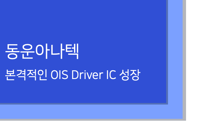 동운아나텍, 본격적인 OIS Driver