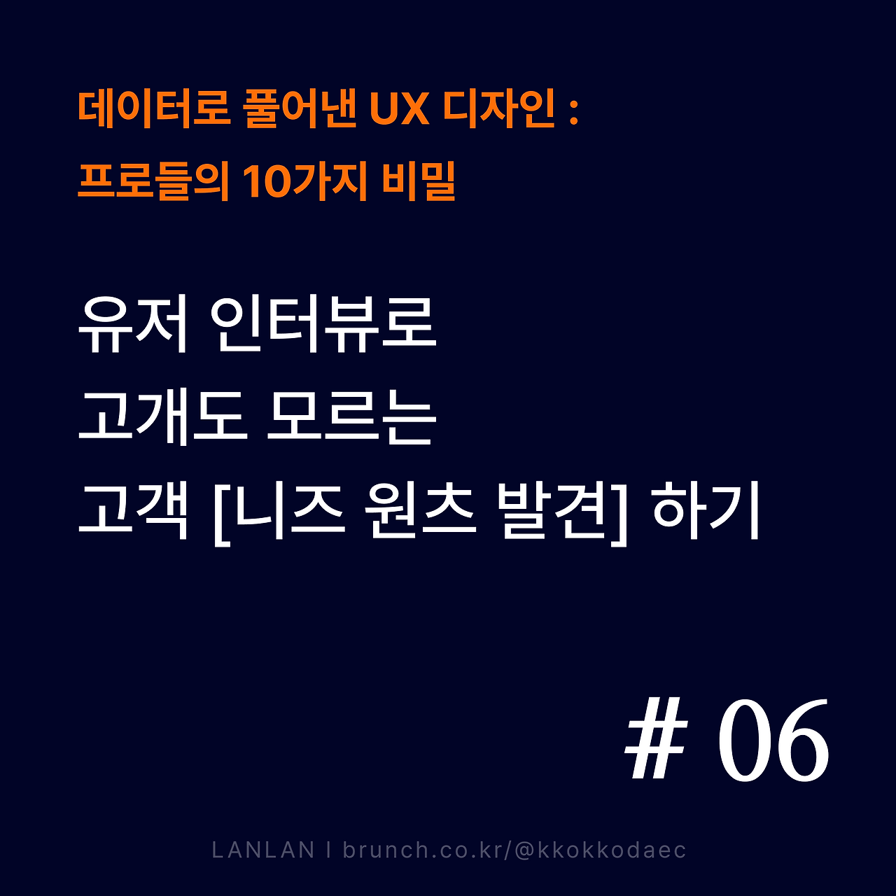 06화 유저 인터뷰로 고객도 모르는 고객 [니즈원츠 발견]하기