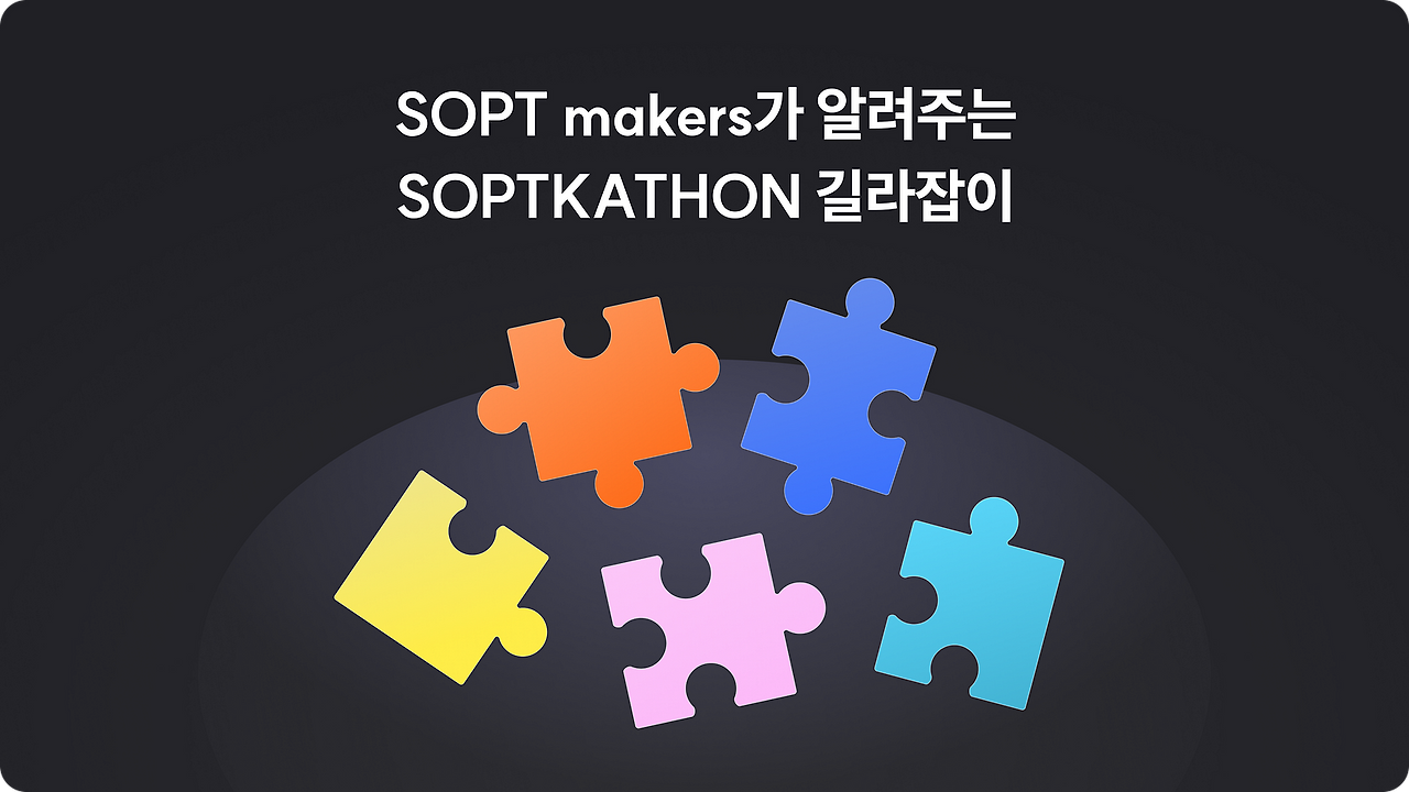 SOPT makers가 알려주는 솝커톤 길라잡이