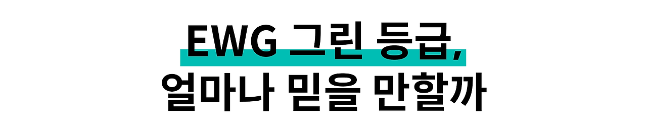 EWG 등급 얼마나 믿을 수 있을까?