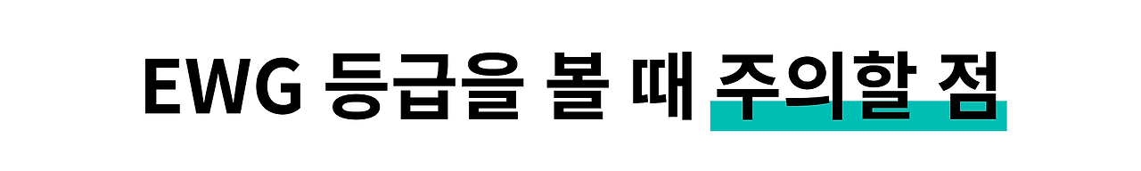 EWG 등급 얼마나 믿을 수 있을까?
