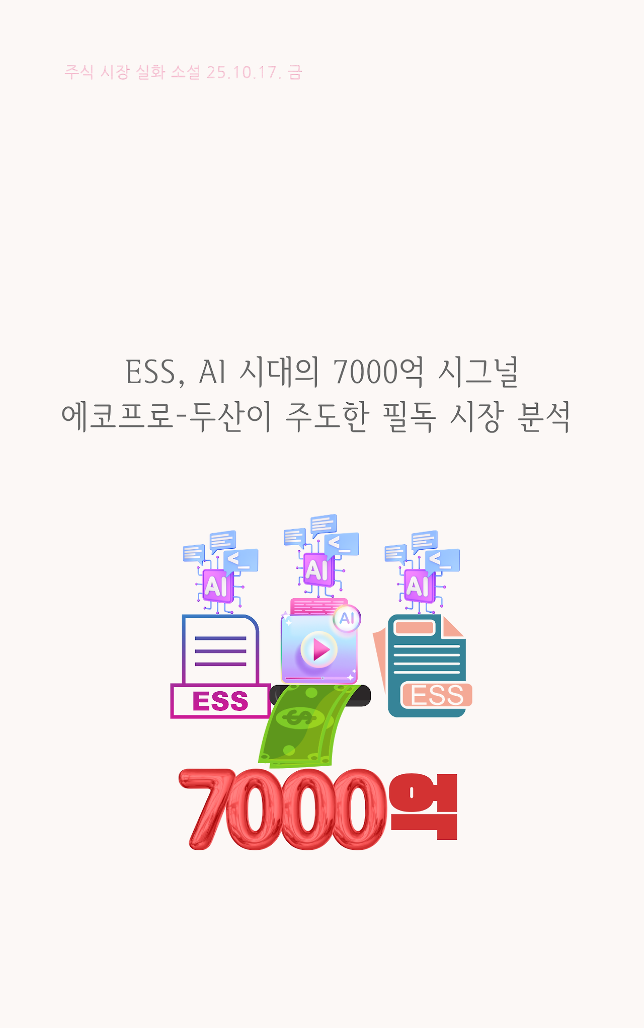 251017 ESS, AI 시대의 7000억 시그널