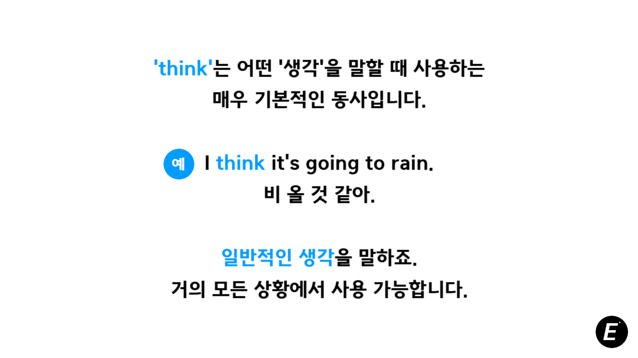 Reckon with 와 Think는 뭐가 다를까?