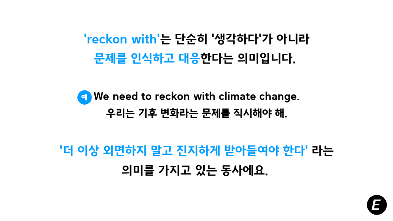 Reckon with 와 Think는 뭐가 다를까?