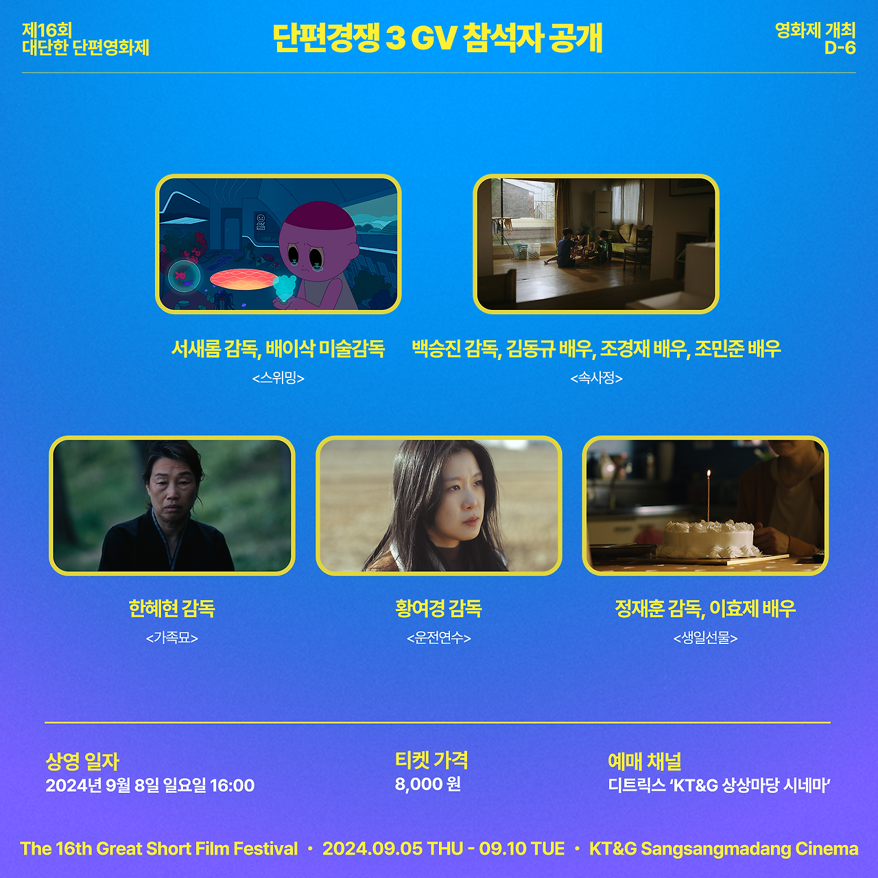 제16회 대단한 단편영화제, GV 참석자 공개!