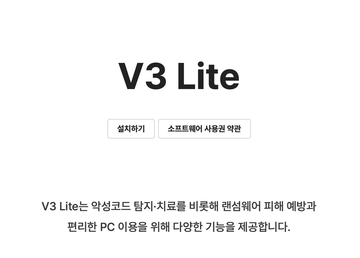 V3 Lite 무료 다운로드 설치 안내
