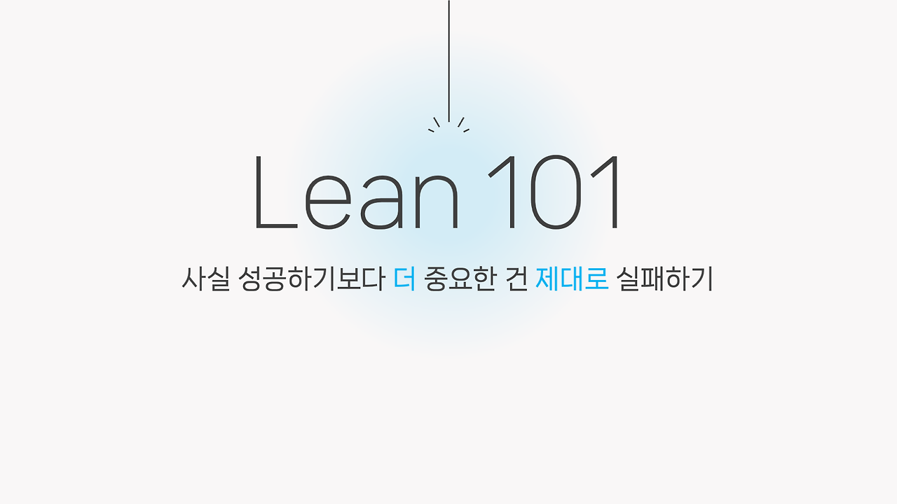 린(Lean) 아세요?