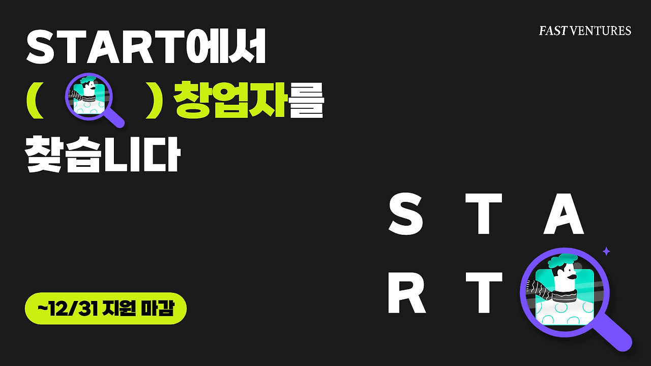 패스트벤처스, 'START' 3기 모집한다