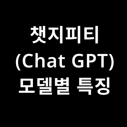 챗지피티(Chat GPT) 모델별 특징
