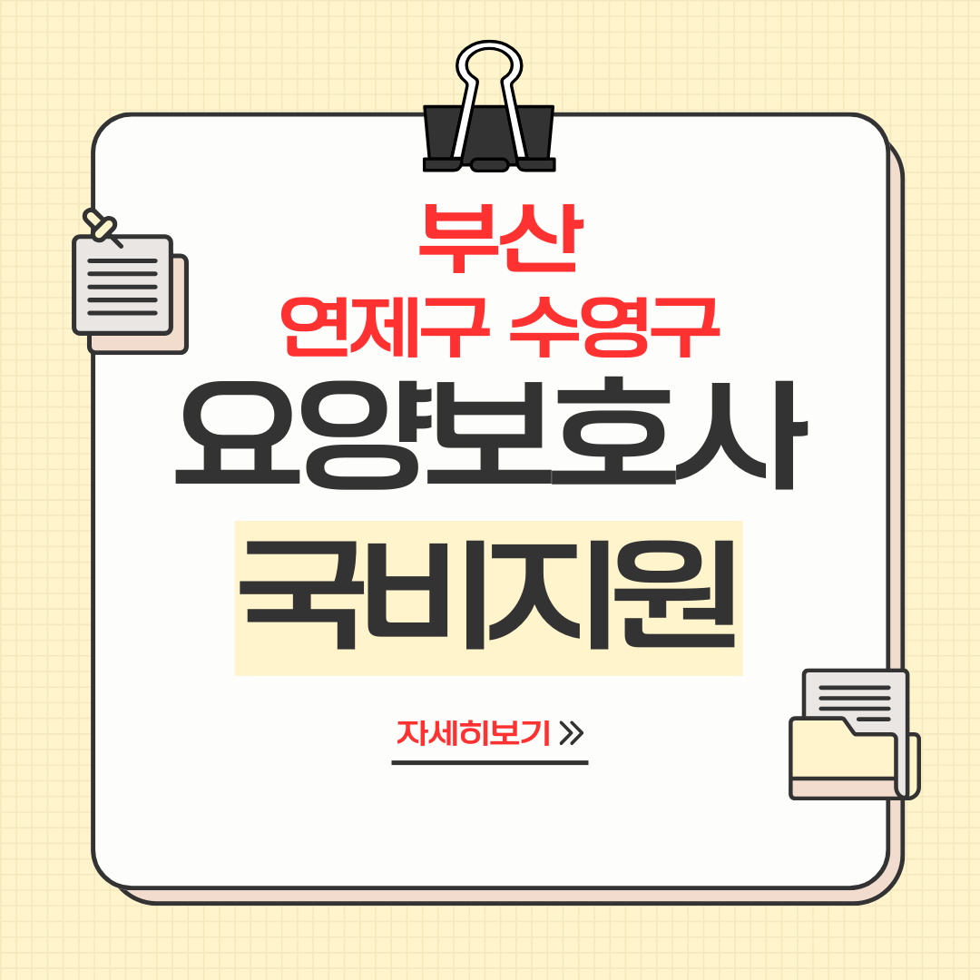 부산 연제구, 수영구 요양보호사자격증 국비지원 학원