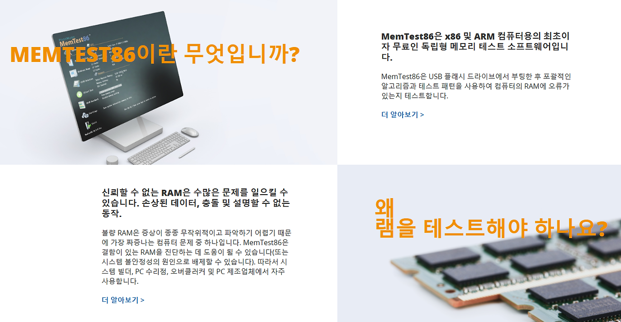 MemTest86 사용법 다운로드 설치