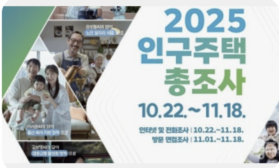 2025년 인구주태총조사 대상자 및 기간 확인 방법