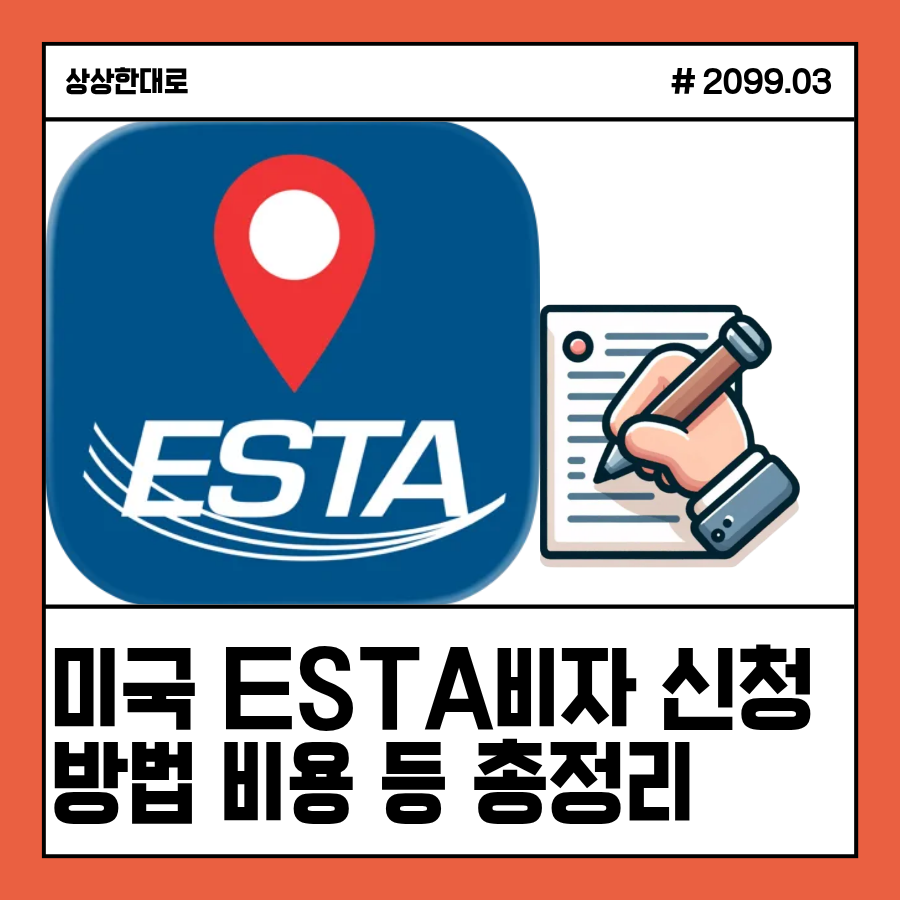 미국 ESTA 비자 신청방법·비용·유효기간·출력소요시간