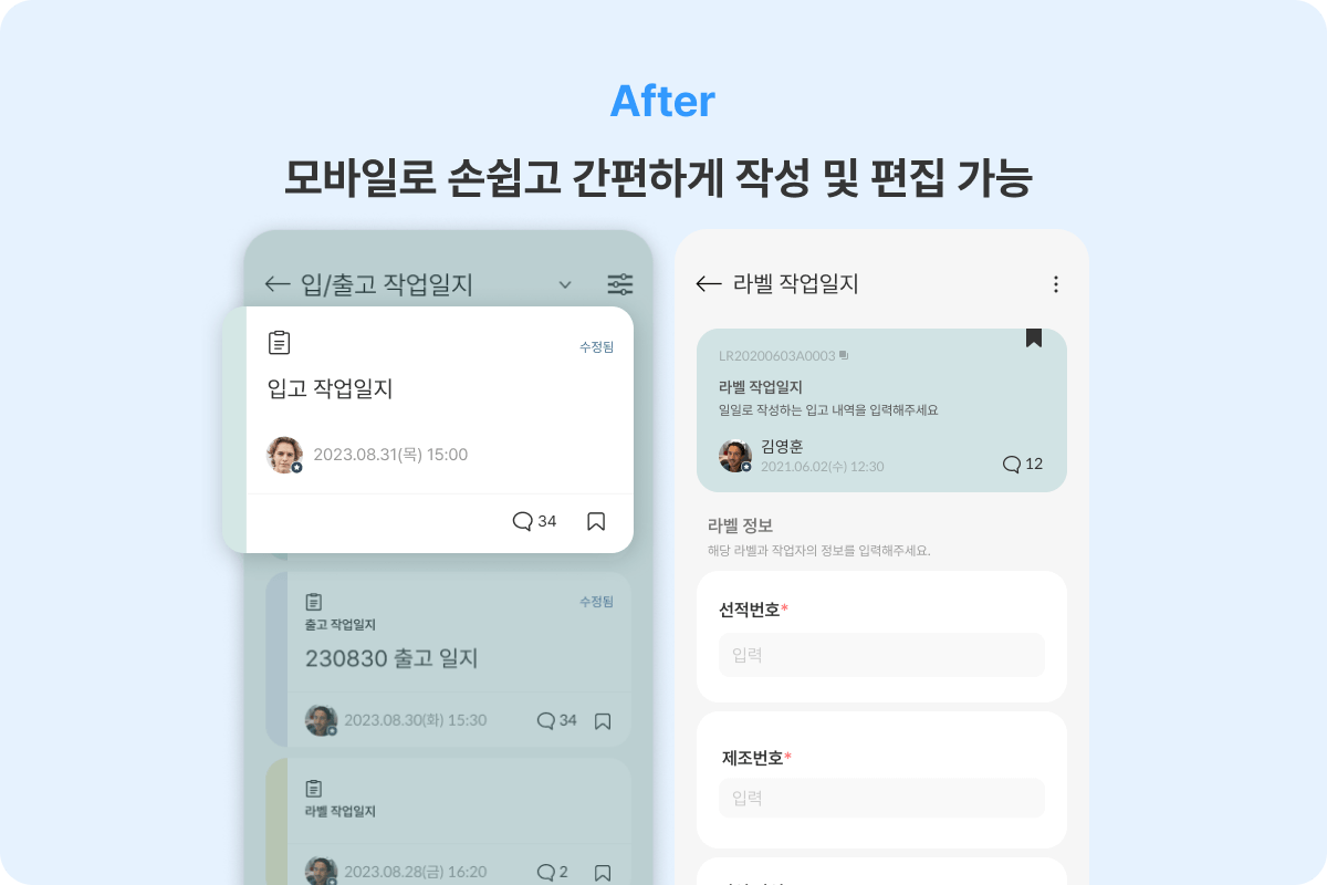 화장품 라벨, 입출고 기록 페이퍼리스 사례