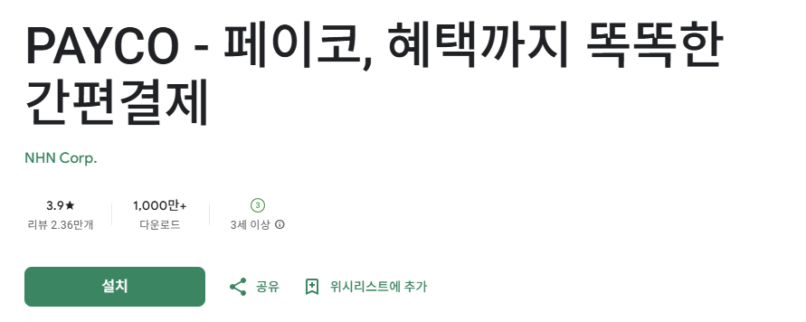 PAYCO 다운로드