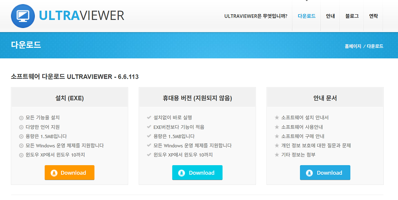 UltraViewer 다운로드