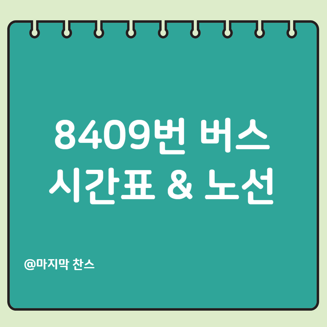 8409번 직행좌석 버스 노선도&시간표,의정부구리가천대