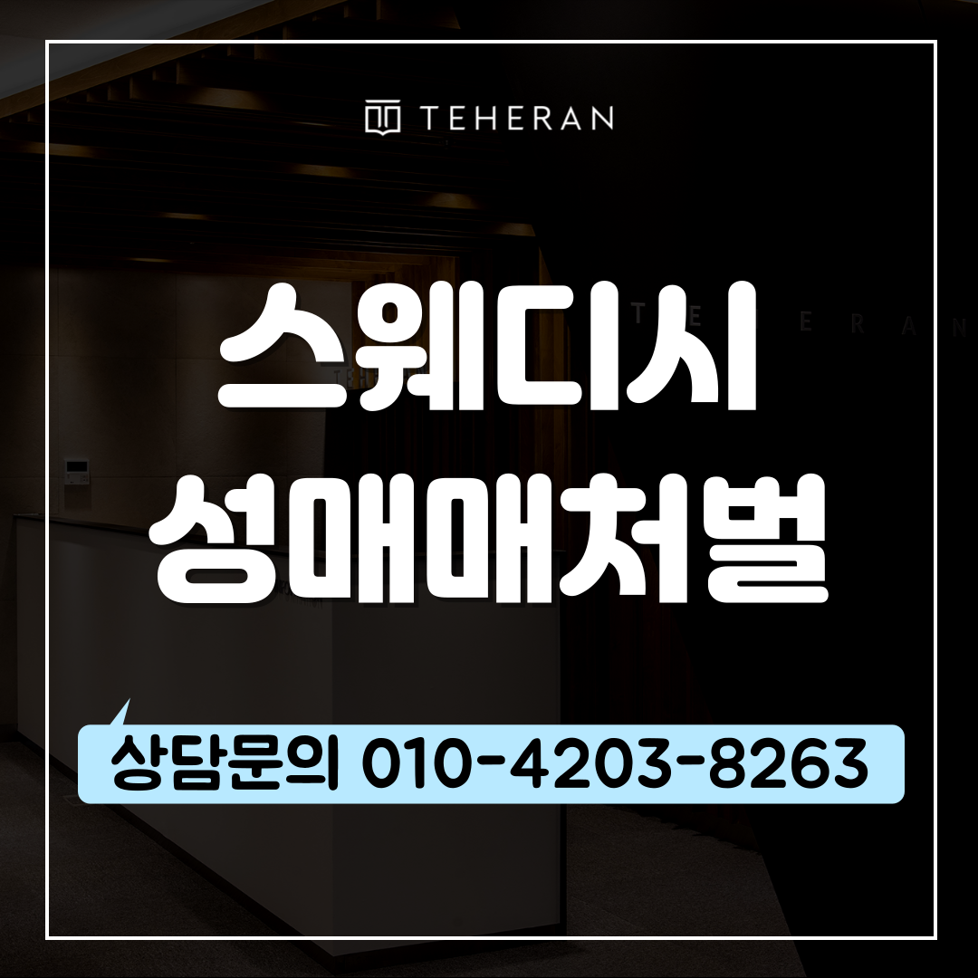 스웨디시성매매처벌 경찰조사 연락받았다면 필독