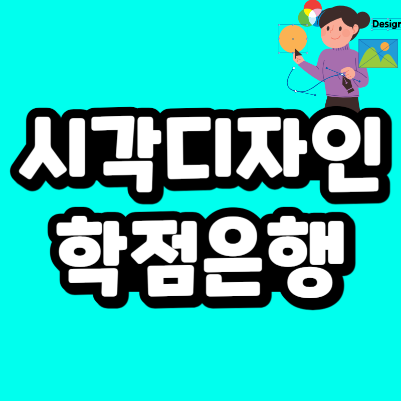 시각디자인 학점은행제로 학교 때려치우고 취득했어요!