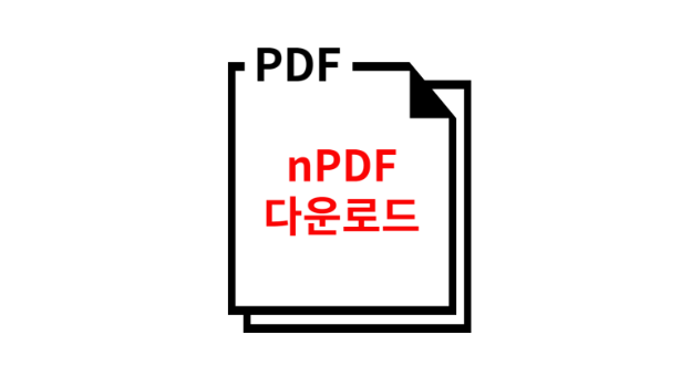 npdf 다운로드 무료설치