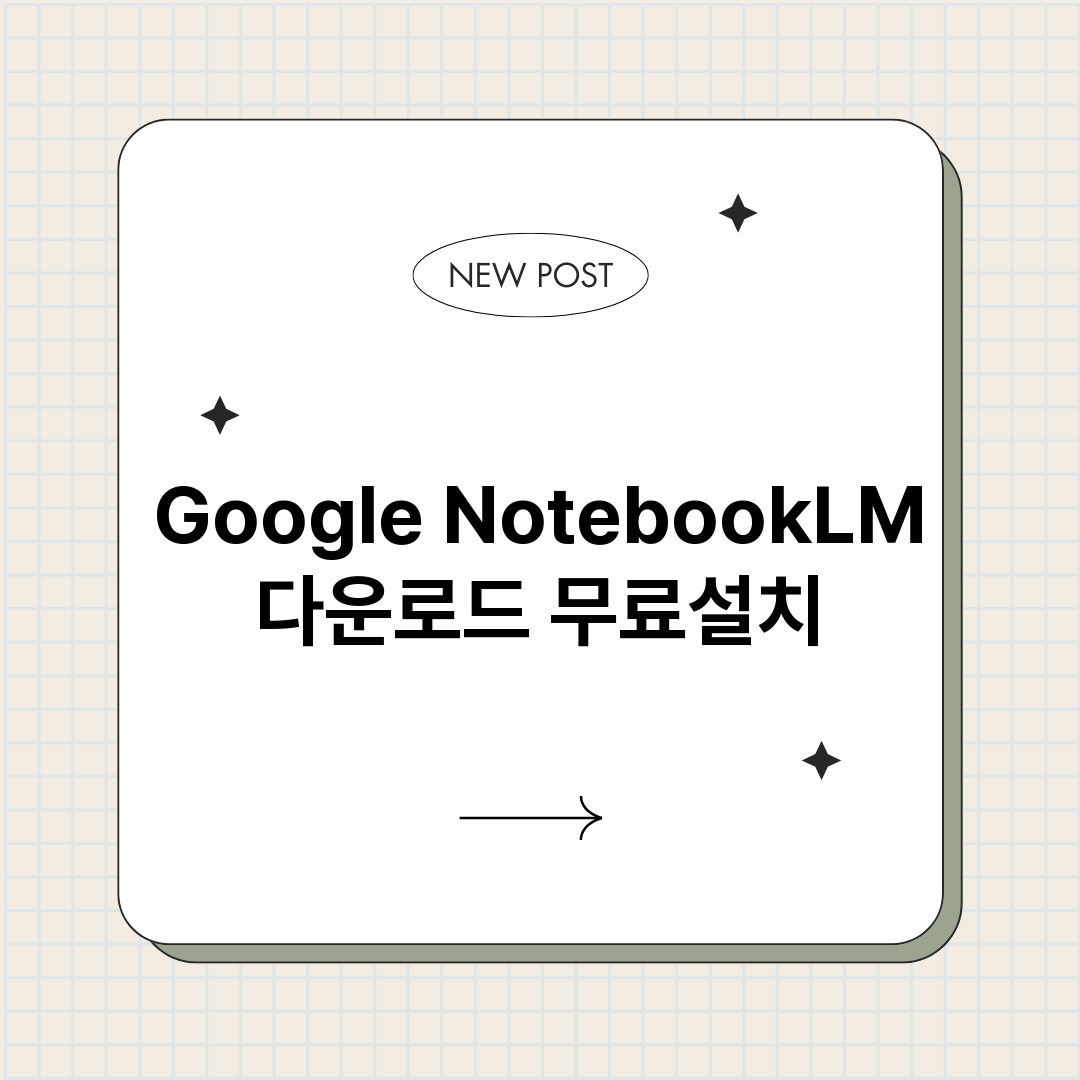 Google NotebookLM 다운로드 무료설치