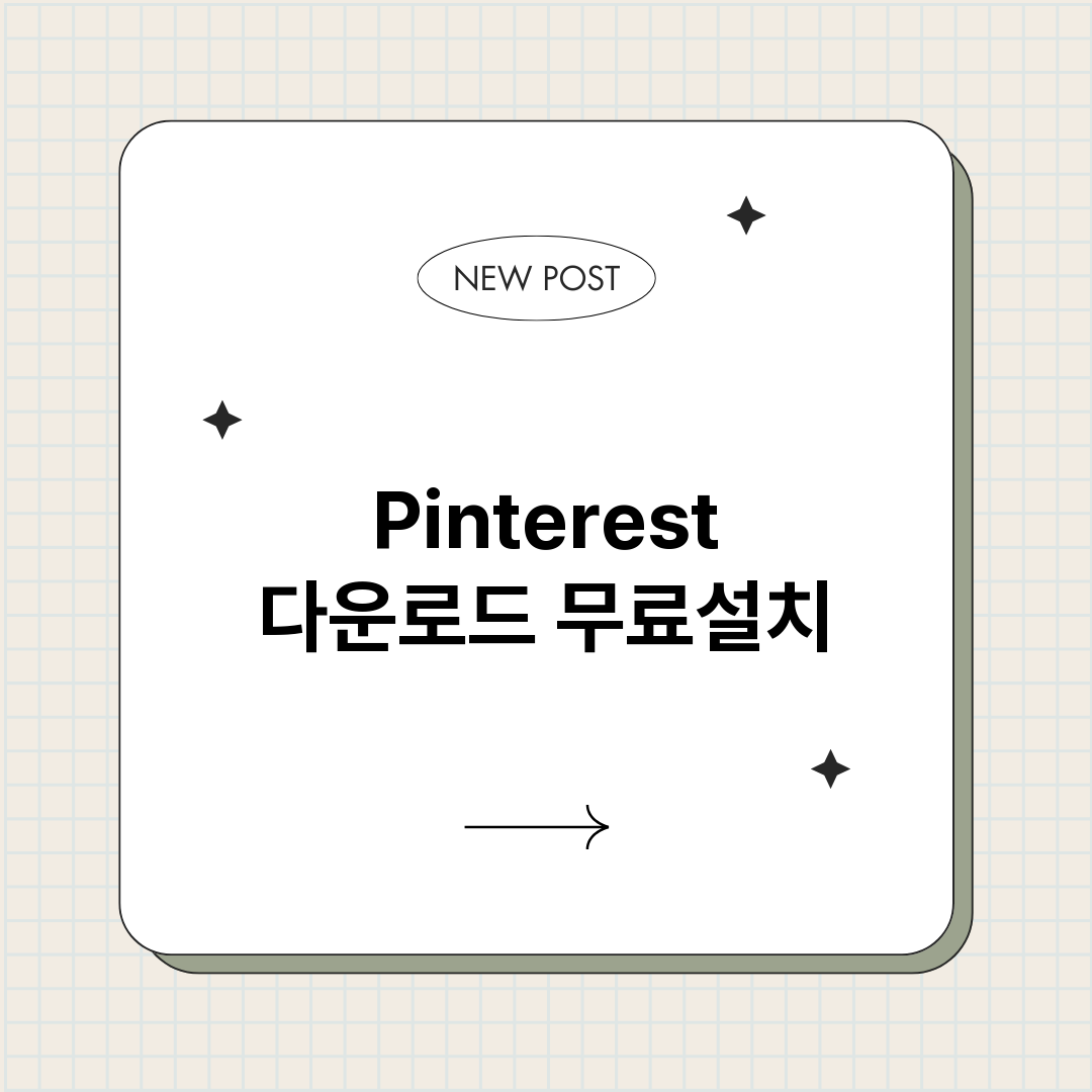 Pinterest 다운로드 무료설치