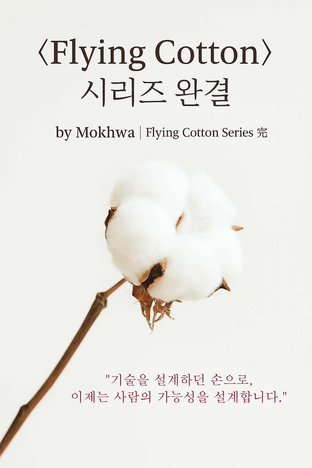 09화 작가의 말 -〈Flying Cotton 完>