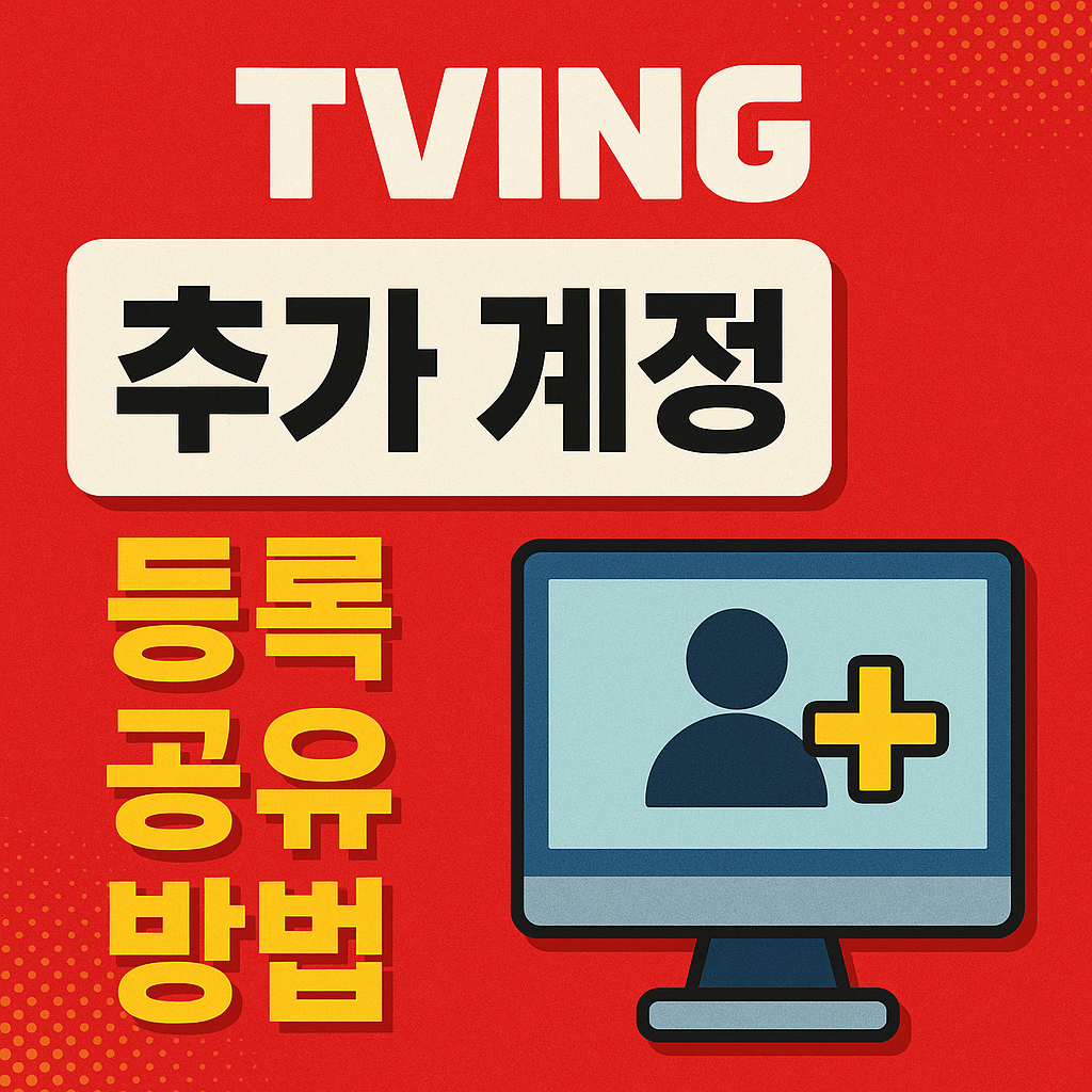 티빙 추가 계정 등록 공유 방법