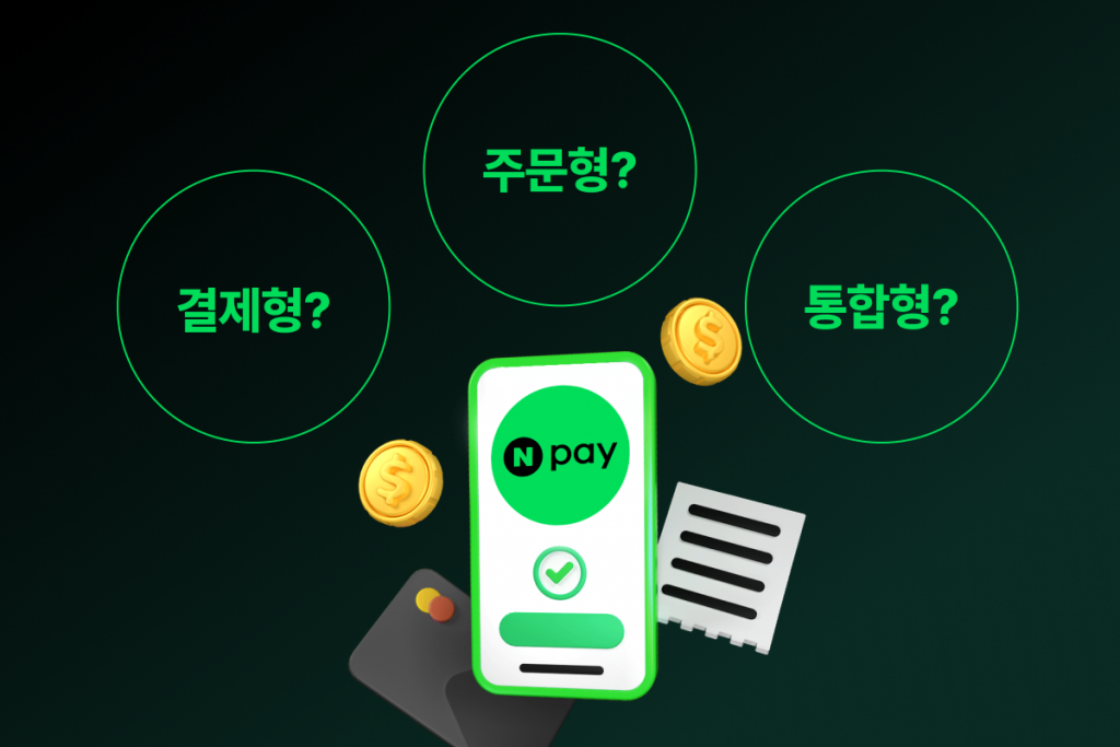 네이버페이 간편결제 주문형 vs 결제형 비교!