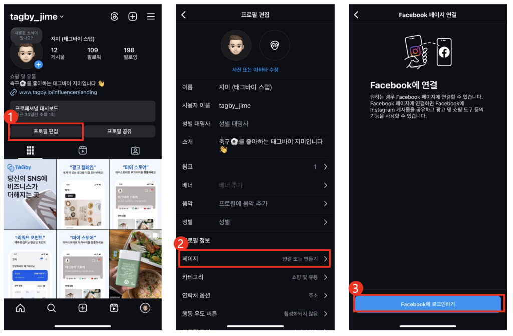 인스타그램 계정에 페이스북 페이지 연결하는 방법