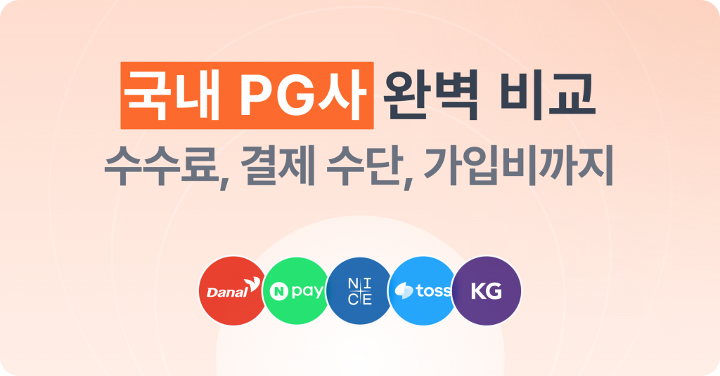 국내 PG사 순위와 수수료 비교