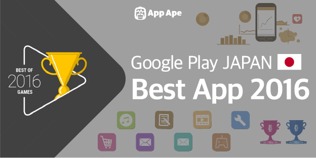 Google Play JAPAN 베스트 앱 2016
