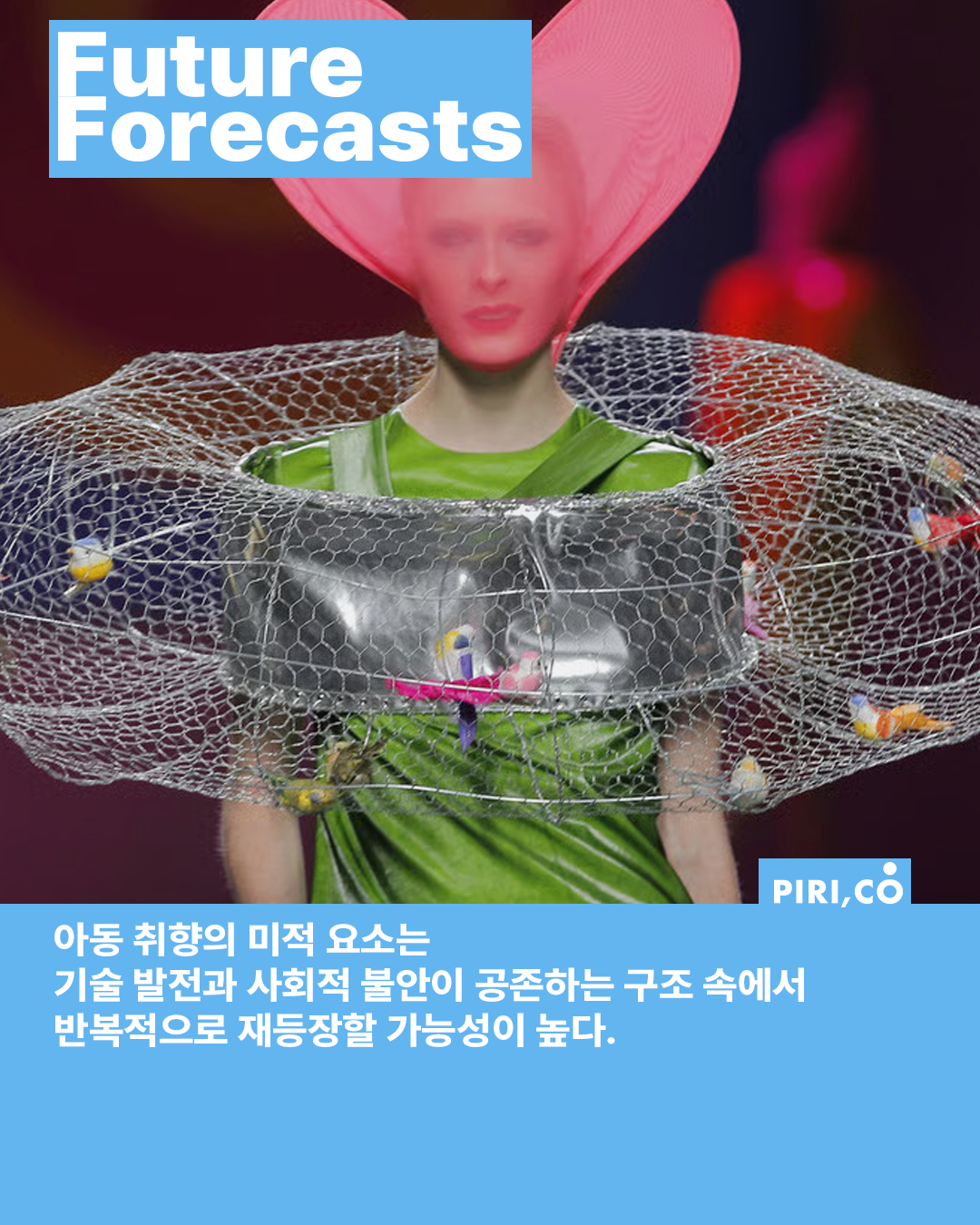 미래 트렌드 예측 2. 아이처럼