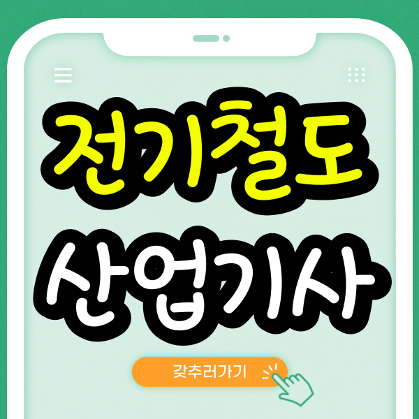 전기철도산업기사 응시자격 15주안에 갖추기!