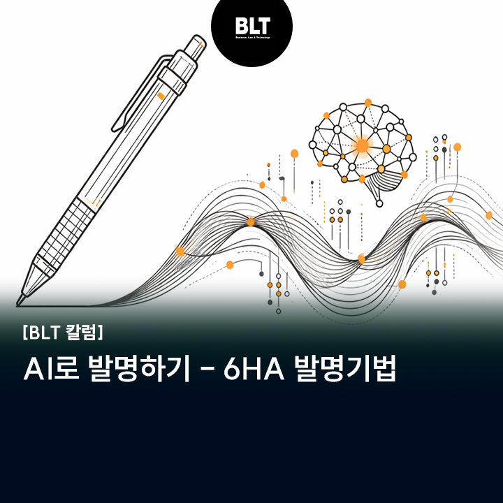 AI로 발명하기 - 6HA 발명기법