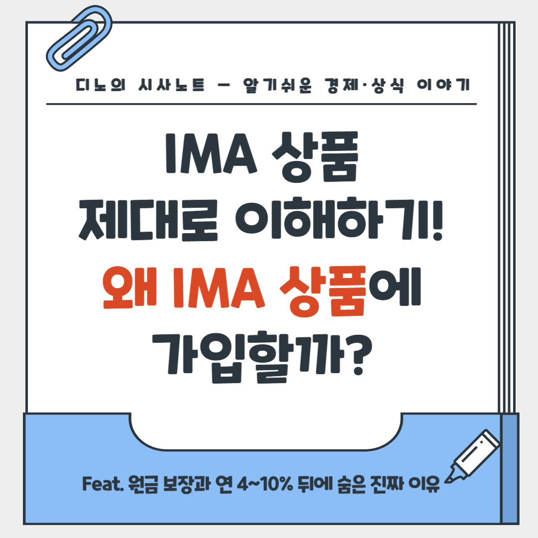 IMA 상품 이해하기! 왜 IMA 상품에 가입할까?