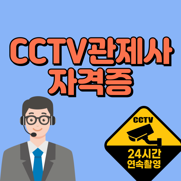 CCTV관제요원 되는 법: 필요한 자격증,업무내용,준비