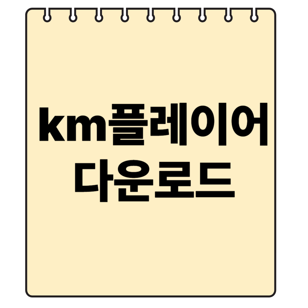 km플레이어 kmplayer 사용법 및 다운로드