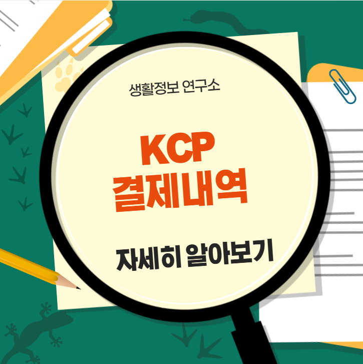 kcp 홈페이지 결제내역 확인방법